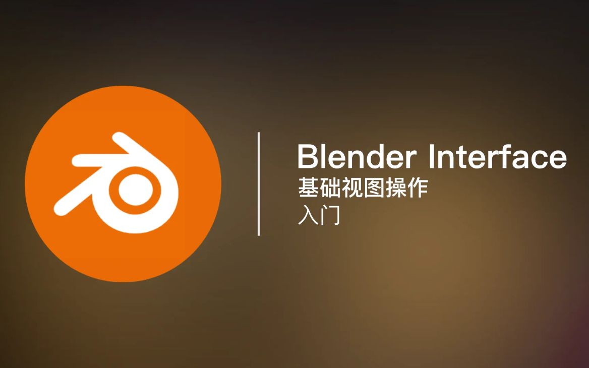 Blender 基础快速上手 基本常用快捷键带建模
