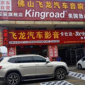 佛山飞龙汽车影音 