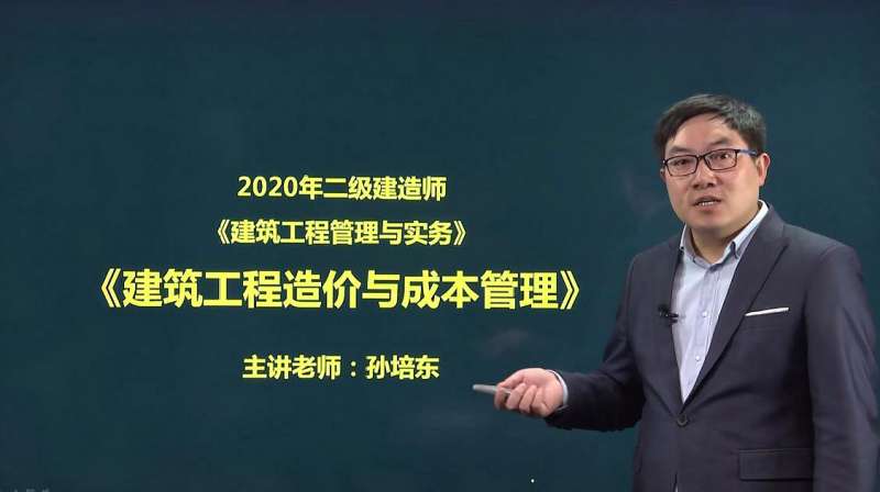 2020年二级建造师,建筑工程造价与成本管理(一)