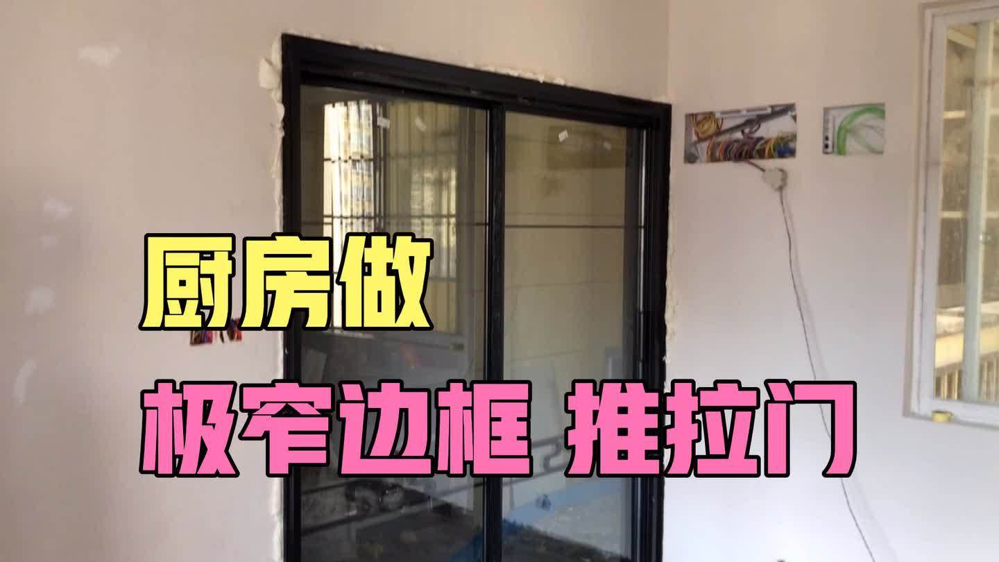 双包极窄推拉门安装好了,当地厂做的,质量还行过得去,也很漂亮