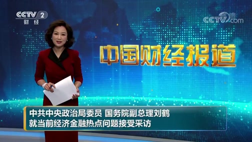 ...中央政治局委员 国务院副总理刘鹤就当前经济金融热点问题接受采访