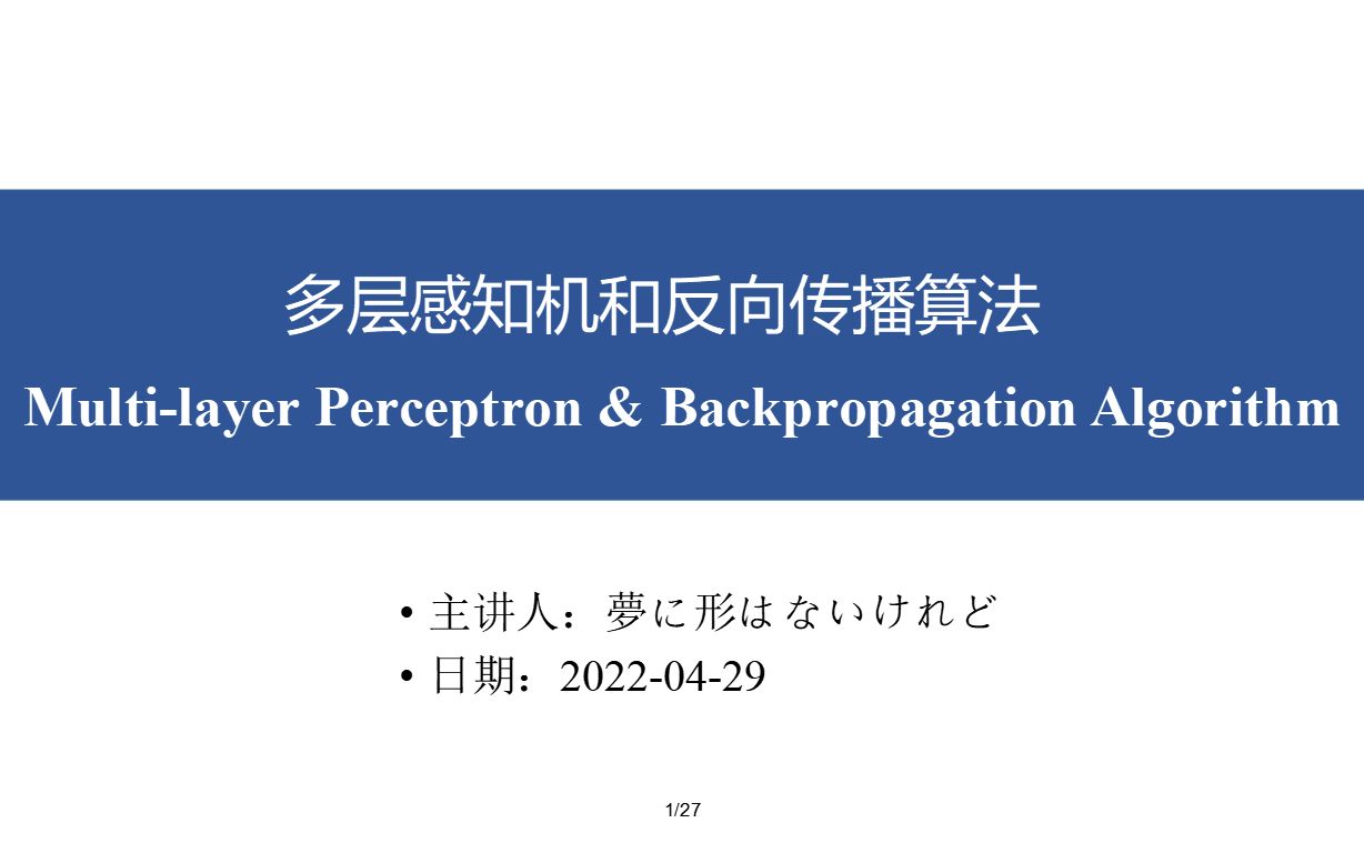 【演讲练习】#2:多层感知机和反向传播算法
