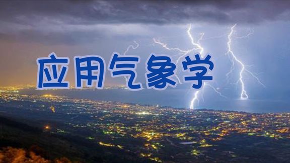 那些应用气象学专业的人,后来都怎么样了?