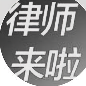 律师来啦官方号 