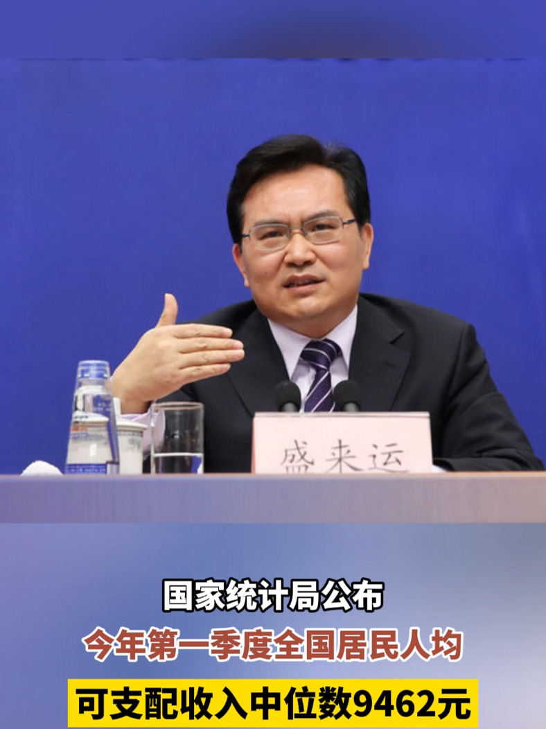 今年第一季度全国居民人均
可支配收入中位数9462元