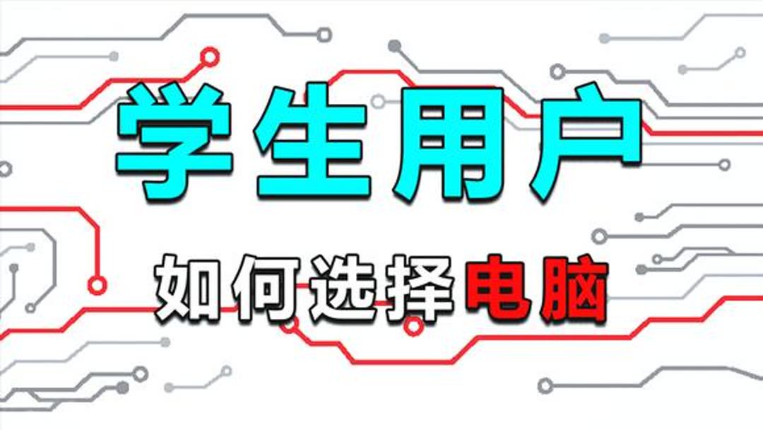 学生党如何选择电脑?千万别被坑了!自己知道最重要!