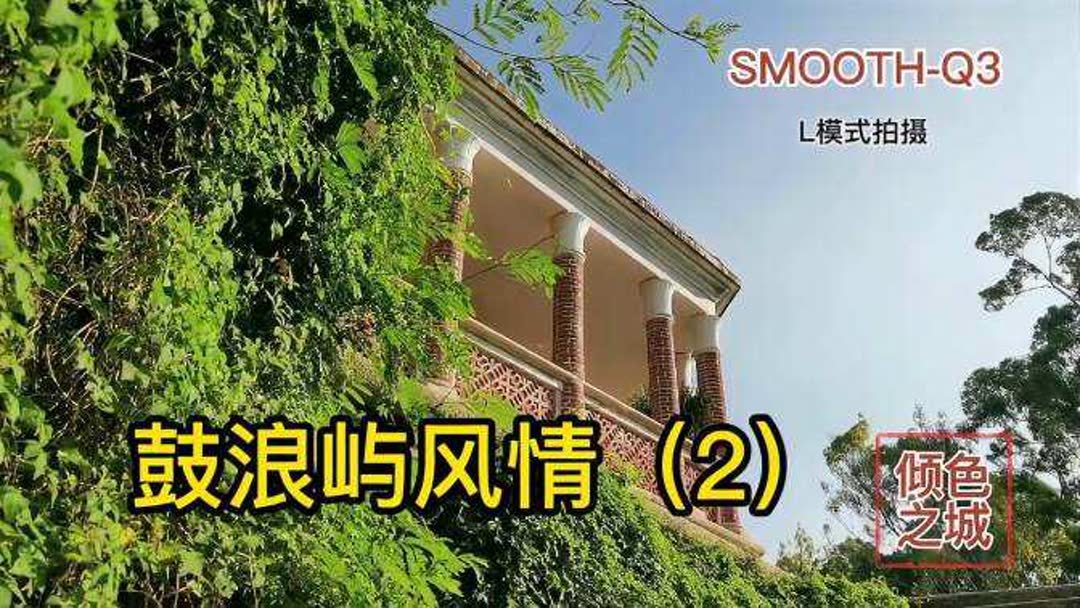 用智云SMOOTH-Q3在鼓浪屿耍酷,新手小白的自媒体神器!值得拥有