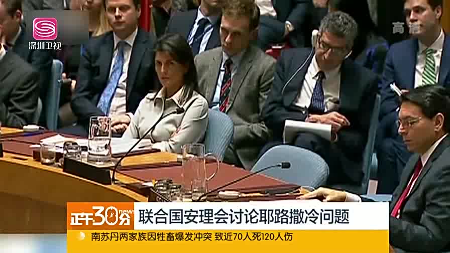 联合国安理会讨论耶路撒冷问题