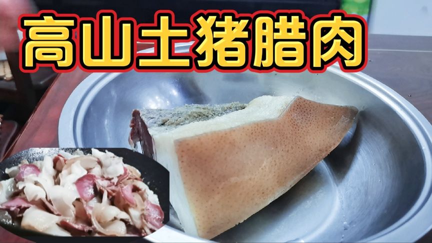 云南老家带过来的土猪腊肉,跨越2000公里,吃起来满口流油