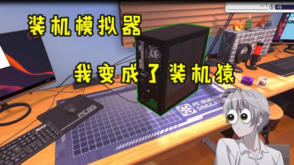 PC装机模拟器:我变成装机猿!