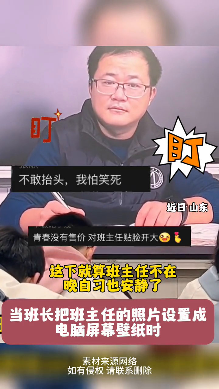 当班长把班主任的照片设置成电脑屏幕壁纸时