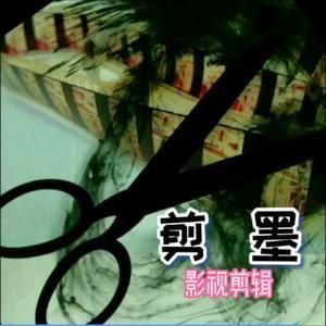 剪墨影视剪辑 