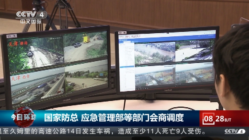 [今日环球]国家防总 应急管理部等部门会商调度