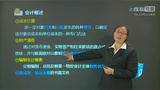 2013会计基础 01 第一章 总论_会计概述