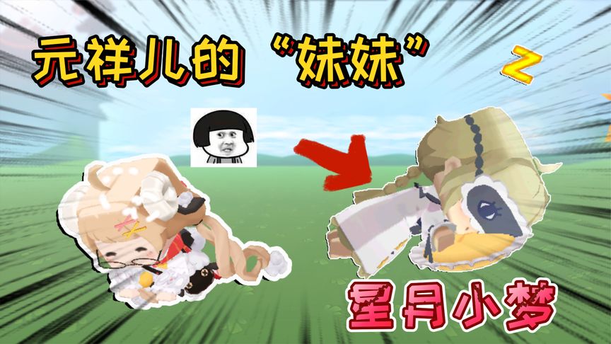 迷你世界:元祥儿的妹妹是“星月小梦”她们两个都喜欢睡觉是懒虫