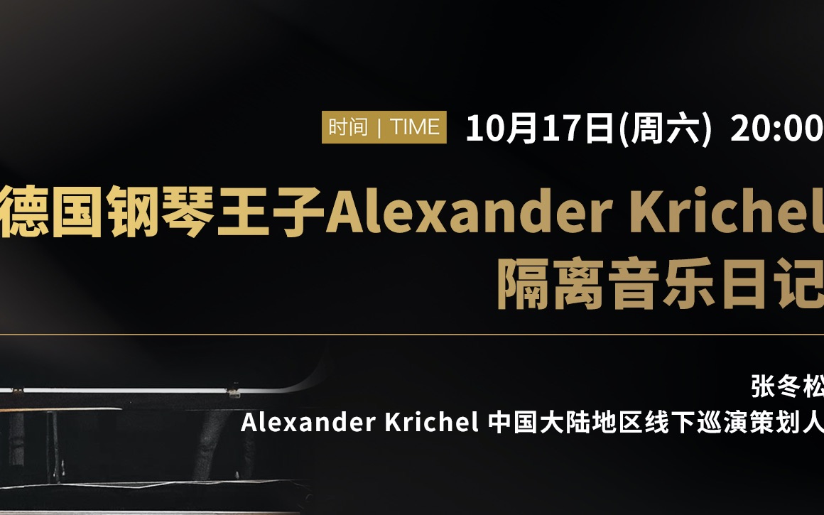 德国钢琴王子Alexander Krichel——隔离音乐日记