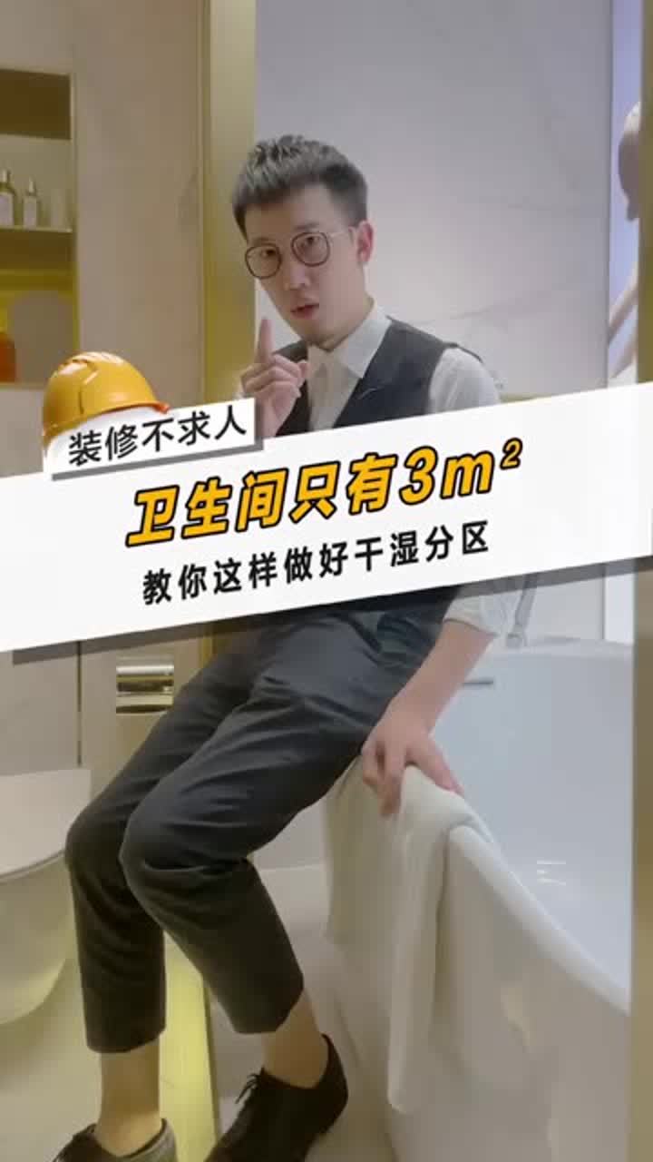 卫生间干湿分离怎么设计才合理?教你这样做,别提多实用!