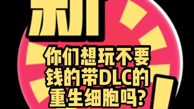 点赞过10出教程:免费版的重生细胞(死亡细胞国际版)