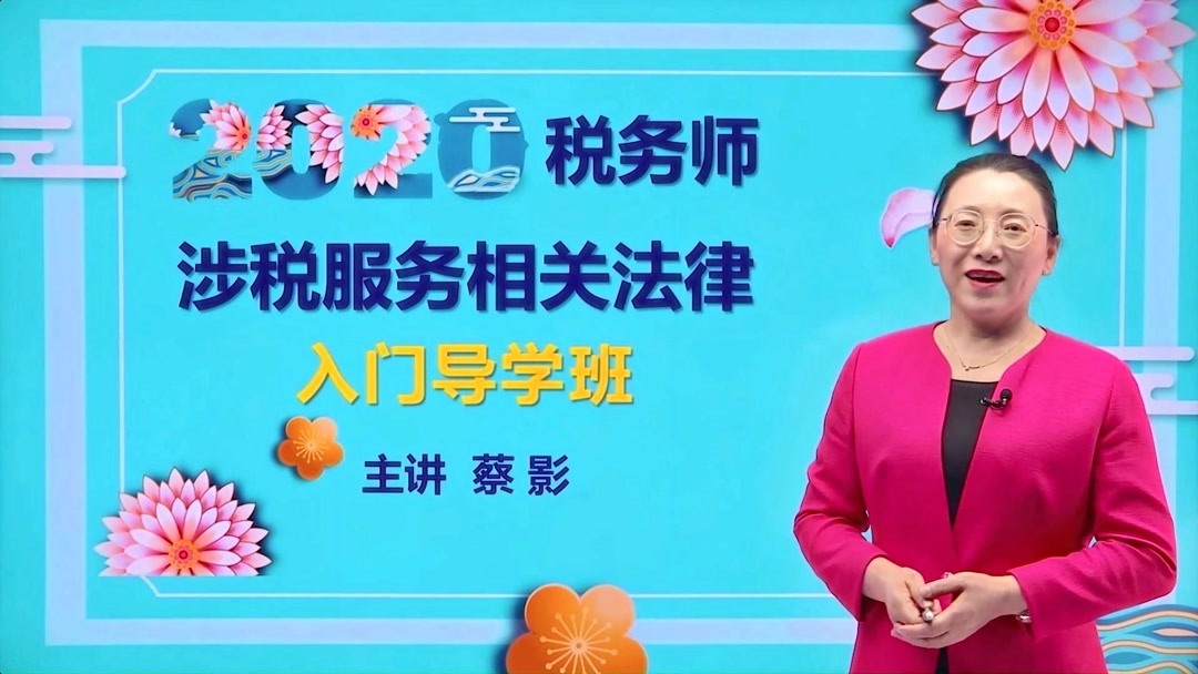 2020年税务师 涉税服务相关法律 01.考试须知大全