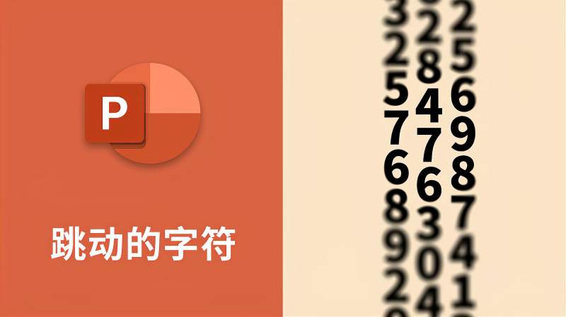不借助任何第三方软件,只用一分钟,用PPT制作跳动的字符效果