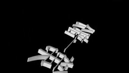 AE特效C4D三维文字动画特效