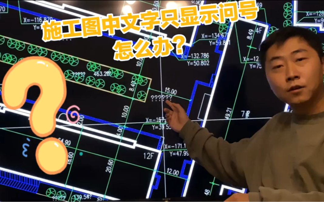 施工图中文字只显示问号怎么办?