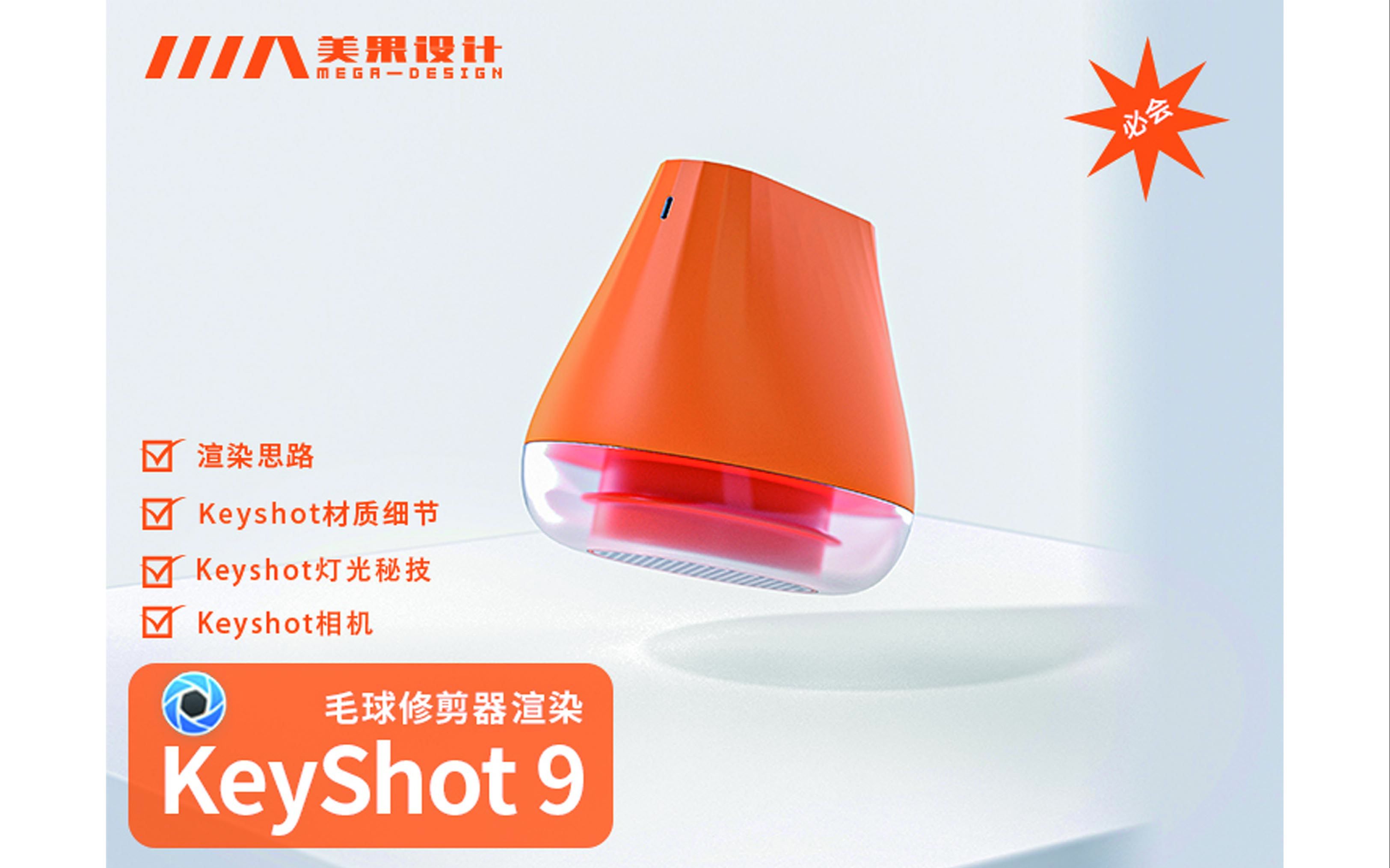 Keyshot9.0毛球器渲染