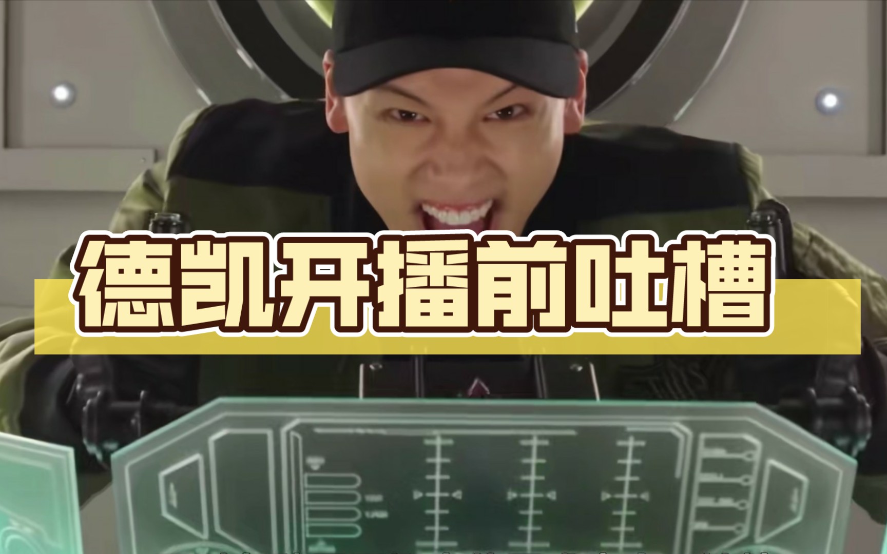 德凯开播前吐槽 我就押斯菲亚球体今年再次坐上王牌飞行员的飞机