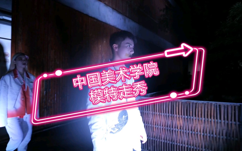 【VLOG混剪】中国美术学院模特社5.29走秀“十生如蘖 始于自然”