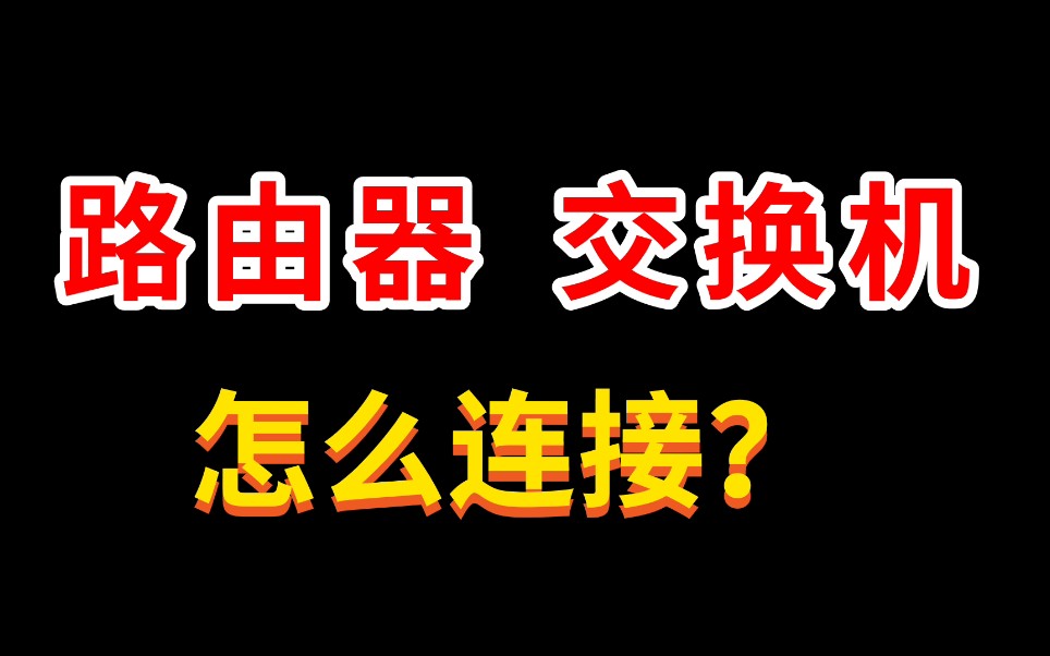 干货:路由器和交换机怎么连接呢