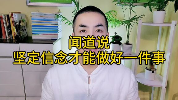 闻道说:坚定信念才能做好一件事