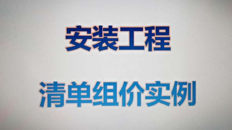 安装工程清单组价-柔性防水套管组价