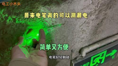 家里没有万用表,原先电笔真能测漏电,简单又方便