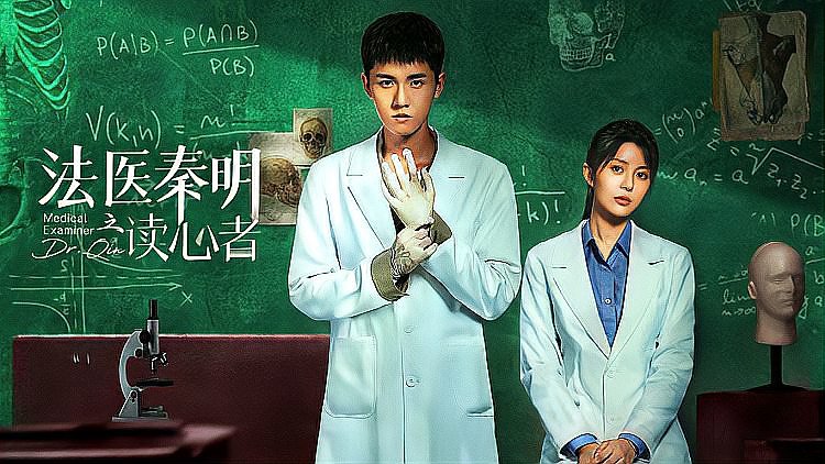 独播 法医秦明之读心者 : 秦明和安然默契配合,获称“完美组合”