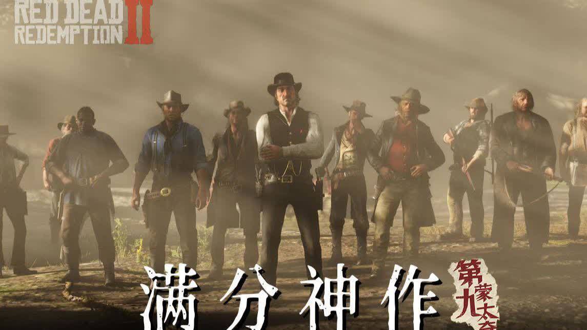 奇迹般的游戏 满分神作 荒野大镖客2到底讲了个什么故事?【D9蒙太奇】