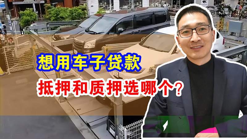 汽车贷款,抵押和质押的区别?