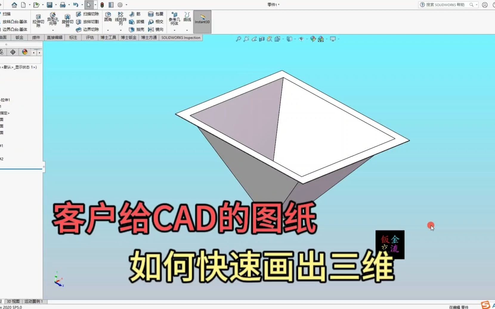 我们工作中,客户发来的CAD图,如何快速用三维画出来?
