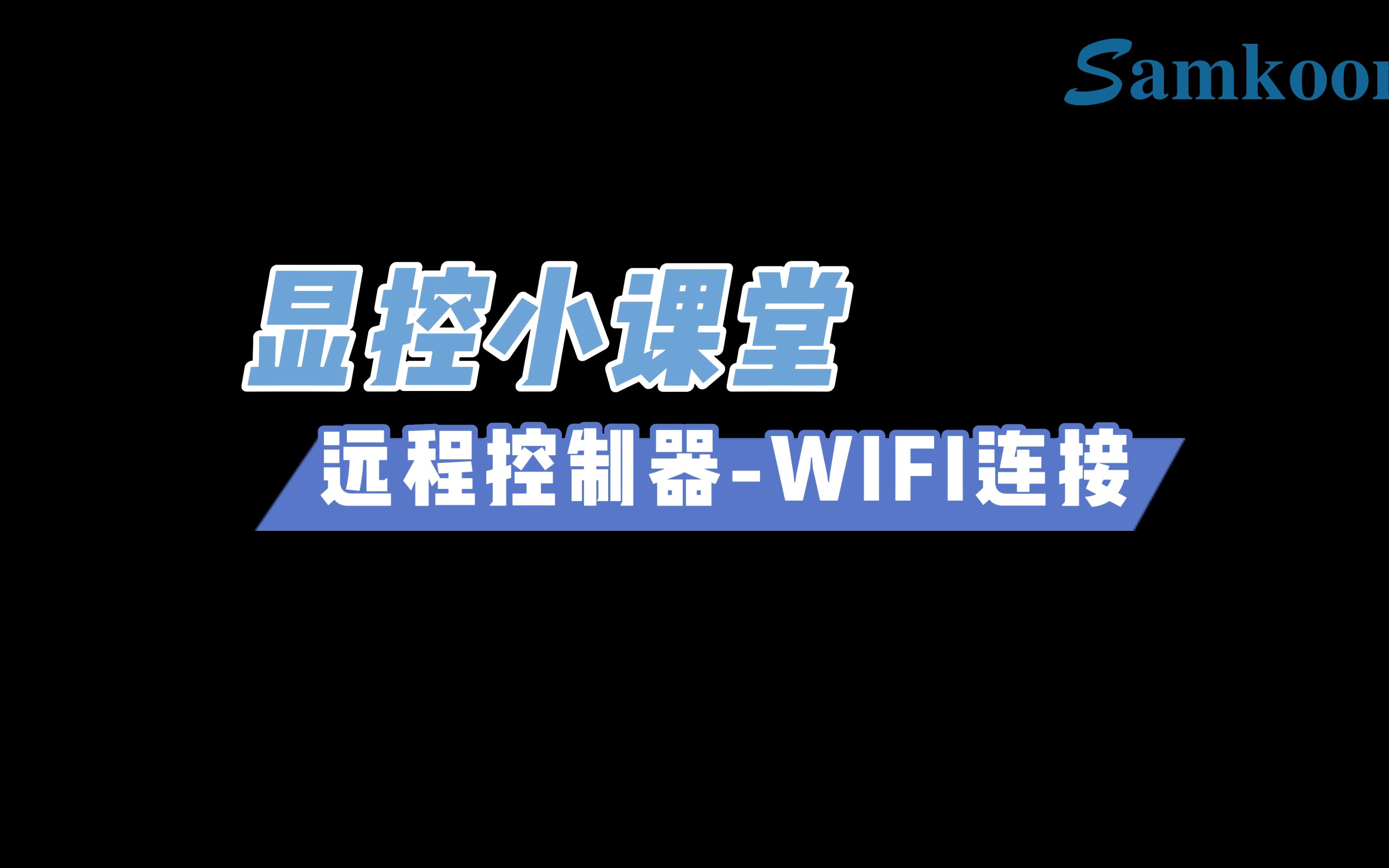 远程控制器-WIFI连接