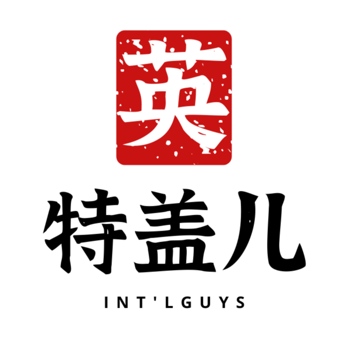 英特盖儿-志趣印象 