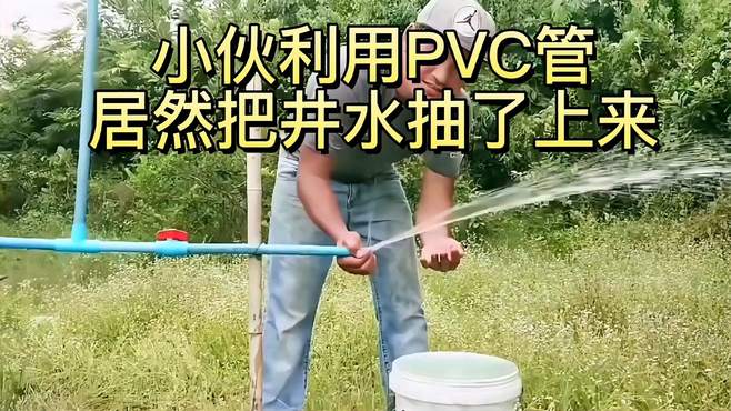农村小伙利用PVC管制作抽水装置,居然把深井水抽了上来!