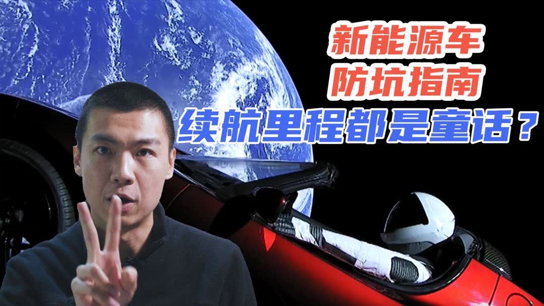 续航里程都有水分吗?