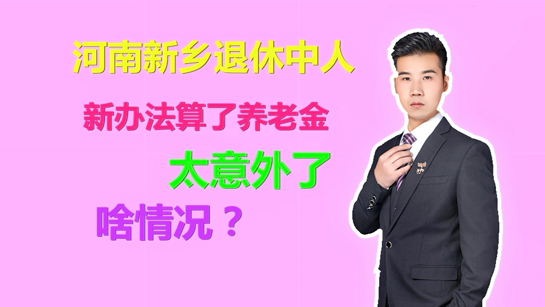 河南新乡,事业单位退休人员,看了新办法计算的养老金,羡慕了