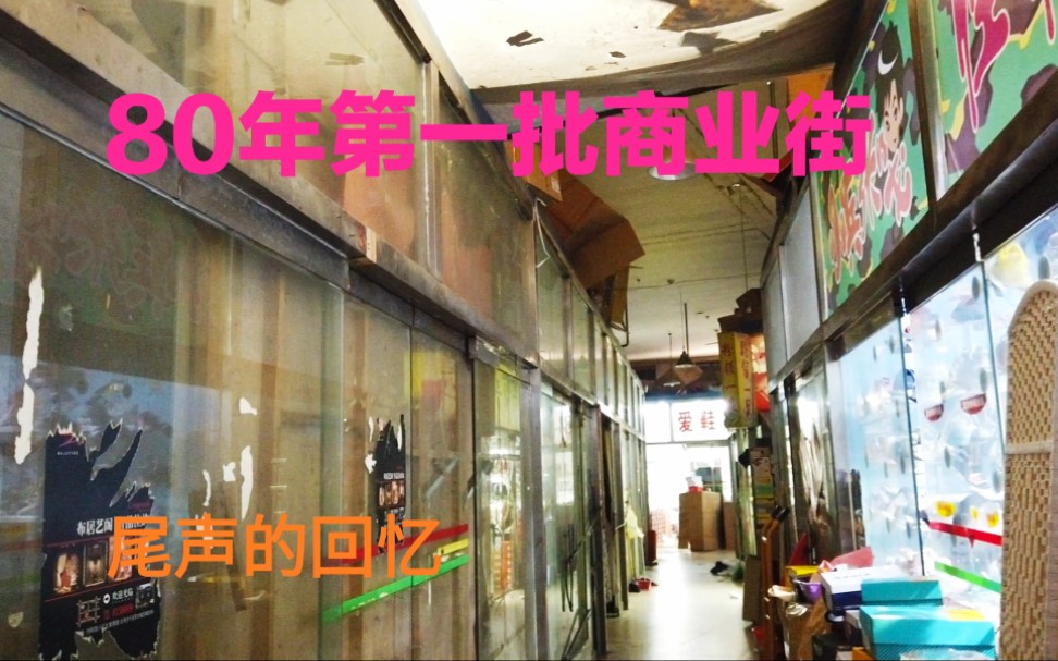 最早期的商业街,没有消防设施,大棚结构,来小县城看一眼尾声