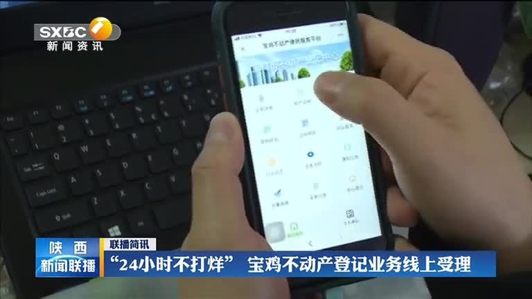 “24小时不打烊” 宝鸡不动产登记业务线上受理