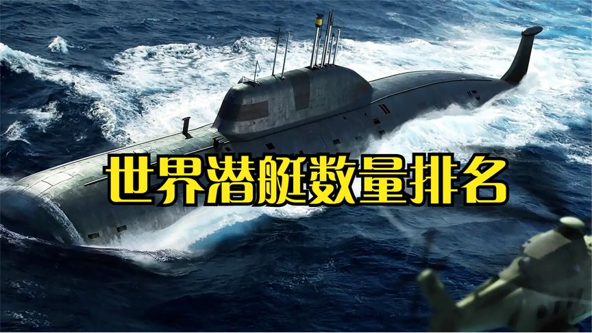 世界各国潜艇排名,最后的第一名会是谁呢