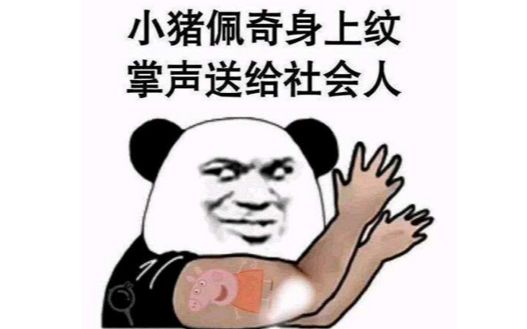 Python画小猪佩奇,从便是社会人