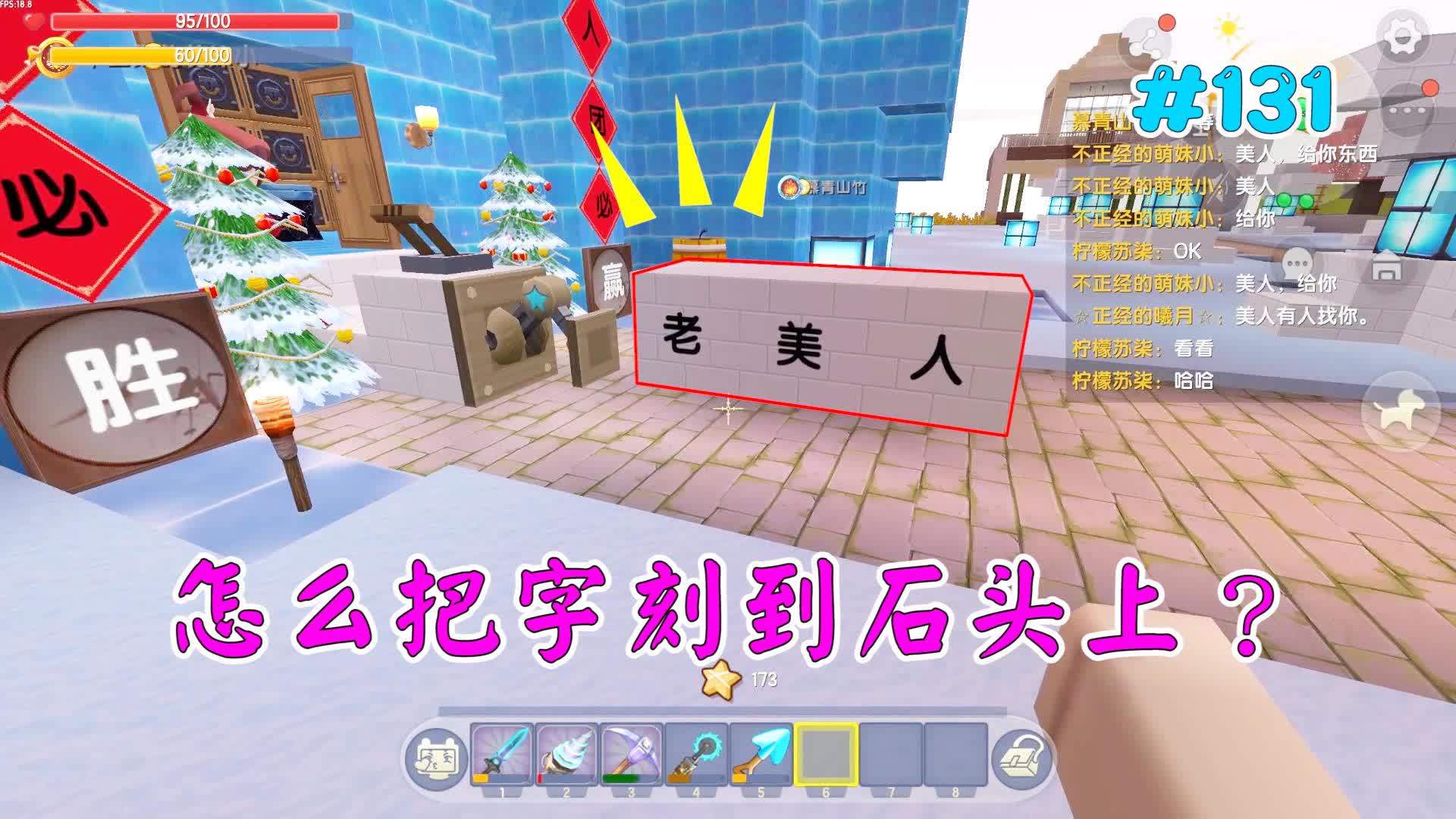 迷你世界美人团131:柠檬把字刻到石头上了,这是怎么做的?