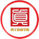 真干货商学院 