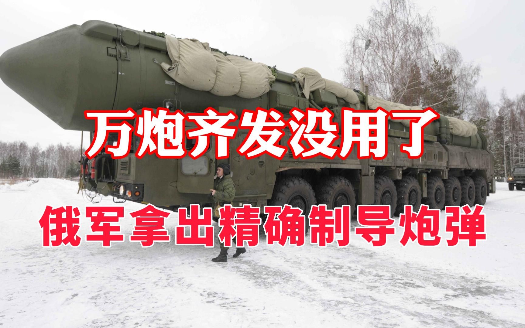 万炮齐发没用了,俄军拿出精确制导炮弹