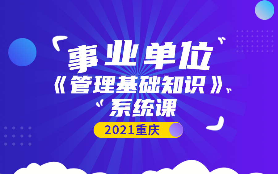 2021重庆《管理基础知识》考情介绍